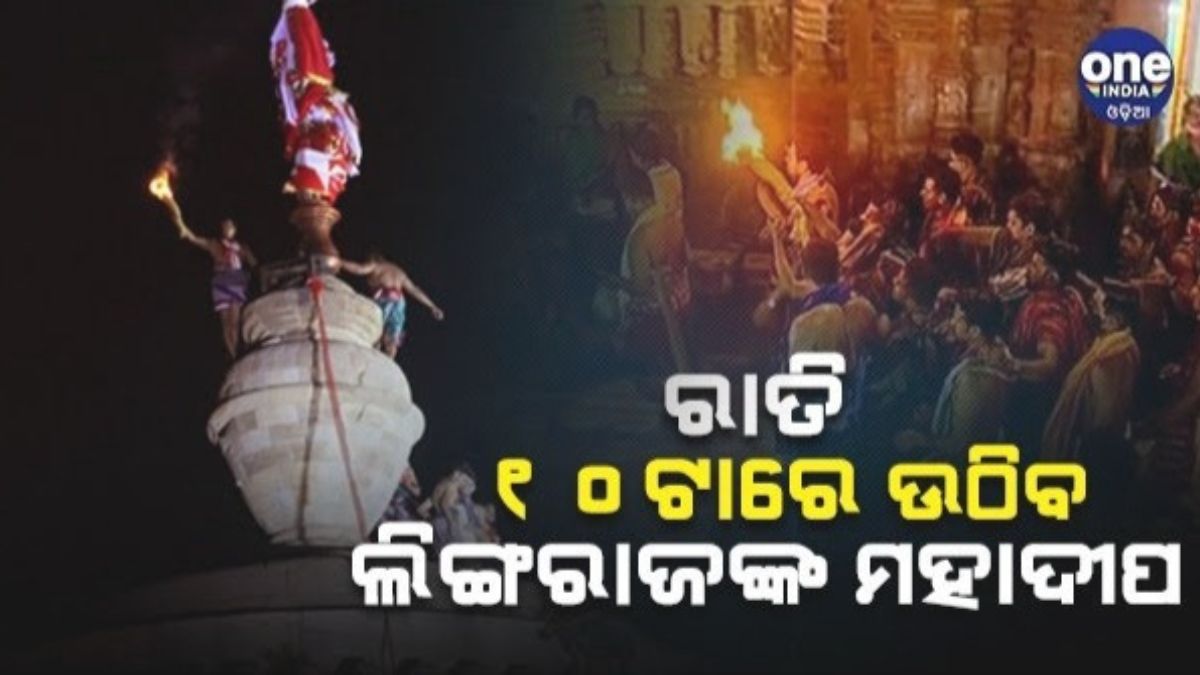 ମହା ଶିବରାତ୍ରୀ ୨୦୨୪: ରାତି ୧୦ରେ ଉଠିବ ଲିଙ୍ଗରାଜଙ୍କ ମହାଦୀପ | Maha Shivratri ...