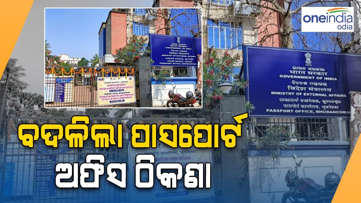 ବଦଳିଲା ପାସପୋର୍ଟ ଅଫିସ୍ ଠିକଣା, ଏହି ସ୍ଥାନରେ ରହିଛି ନୂଆ ଅଫିସ୍ ଠିକଣା ...