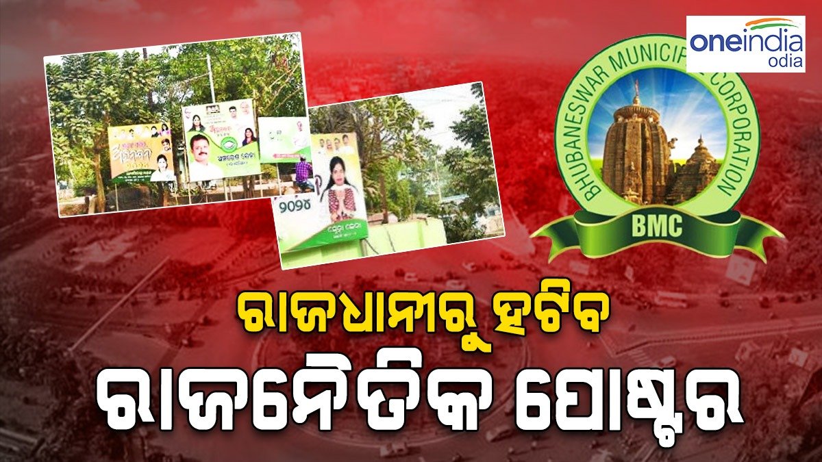 ରାଜଧାନୀ କାନ୍ଥବାଡ଼ରୁ ହଟିବ ଦଳୀୟ ପୋଷ୍ଟର-ବ୍ୟାନର | BMC to remove political ...