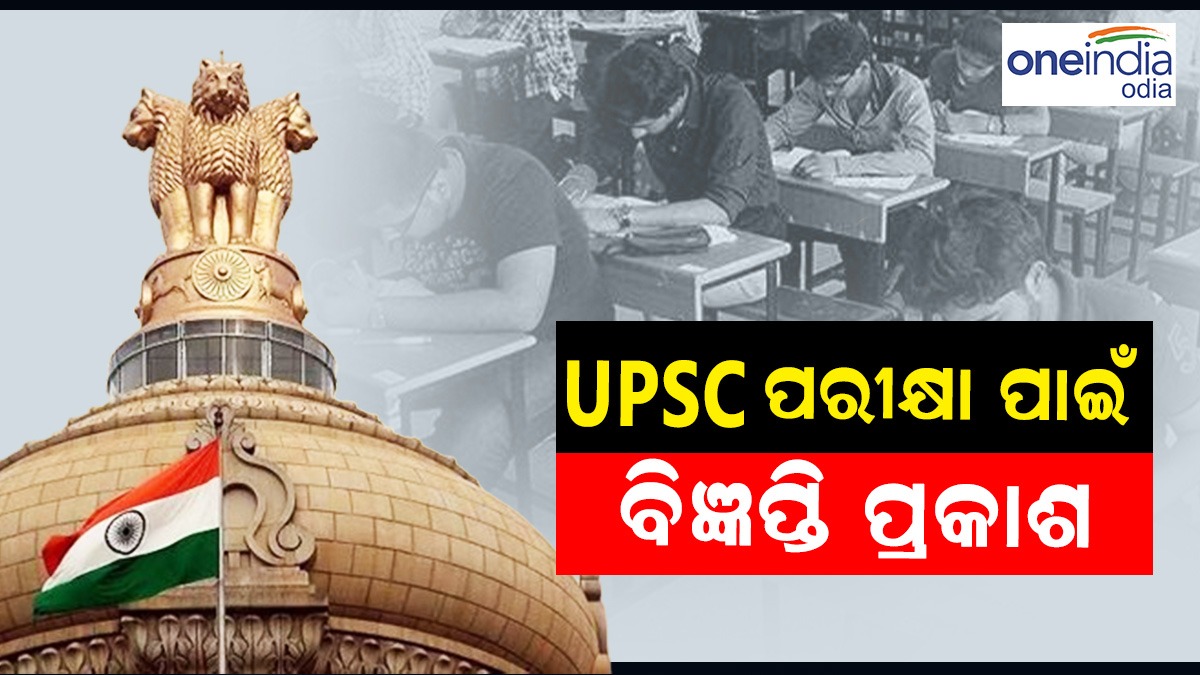 UPSC Exam 2024: ସିଭିଲ ସର୍ଭିସ ପରୀକ୍ଷା ପାଇଁ ବିଜ୍ଞପ୍ତି ପ୍ରକାଶ, ତୁରନ୍ତ ...