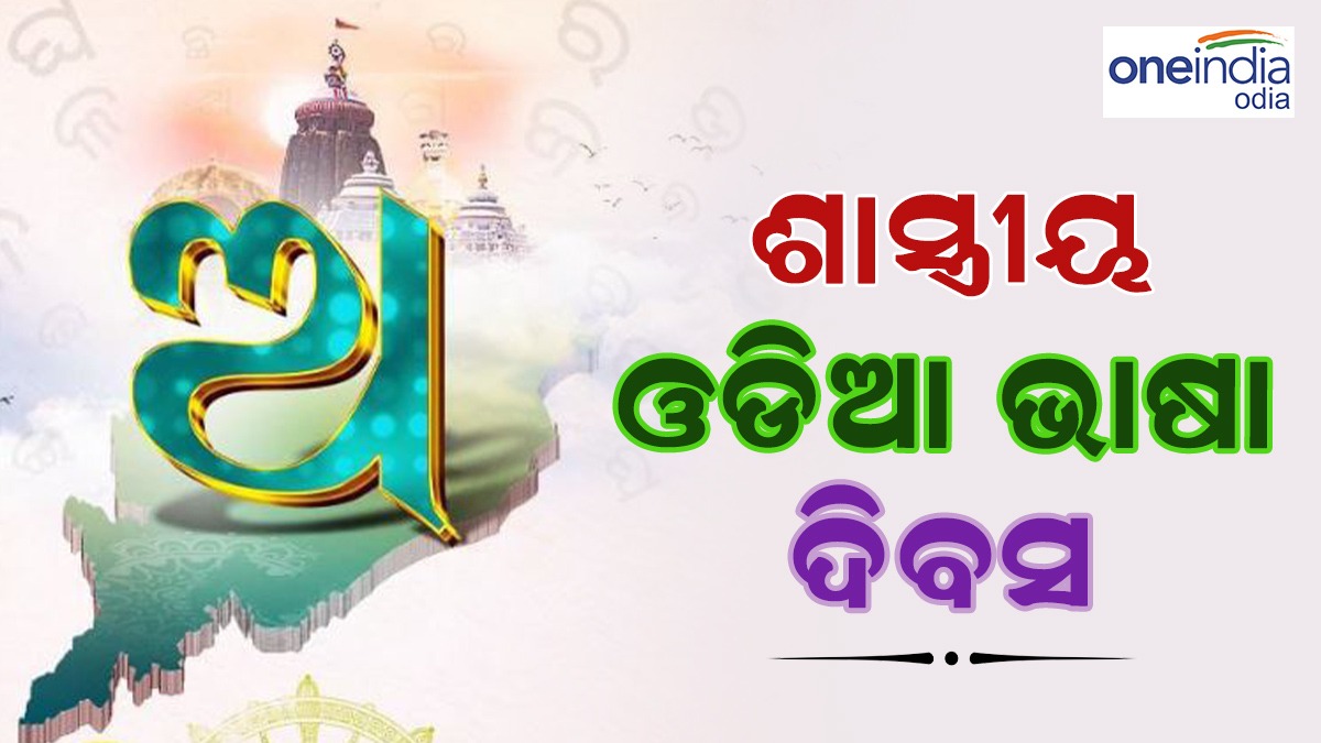 ଆଜି ଶାସ୍ତ୍ରୀୟ ଓଡ଼ିଆ ଭାଷା ଦିବସ; ଭାଷା ଆମ ଗୌରବ, ଆମ ବୈଭବ, ଆମ ପରିଚୟକୁ କରିଛି ...