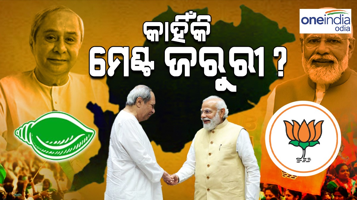 ରାଜ୍ୟରେ ବିଜେପି-ବିଜେଡ଼ି ମେଣ୍ଟ ଦୁଇ ଦଳ ପାଇଁ କାହିଁକି ଗୁରୁତ୍ୱପୂର୍ଣ୍ଣ ...