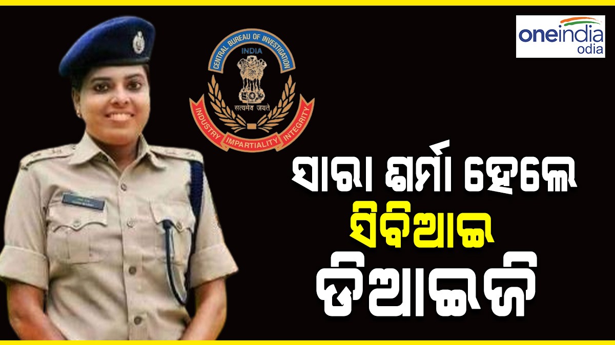 ବରିଷ୍ଠ ଆଇପିଏସ ଅଫିସର ସାରା ଶର୍ମା ହେଲେ ସିବିଆଇ ଡିଆଇଜି | Senior IPS officer Sara Sharma has been ...