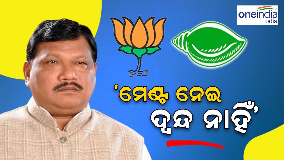 Election 2024: ‘ମେଣ୍ଟ ନେଇ ନାହିଁ ଦ୍ୱନ୍ଦ, କେନ୍ଦ୍ର ନେବ ଚୂଡ଼ାନ୍ତ ନିଷ୍ପତ୍ତି ... Election 2024: ‘ମେଣ୍ଟ ନେଇ ନାହିଁ ଦ୍ୱନ୍ଦ, କେନ୍ଦ୍ର ନେବ ଚୂଡ଼ାନ୍ତ ନିଷ୍ପତ୍ତି ...