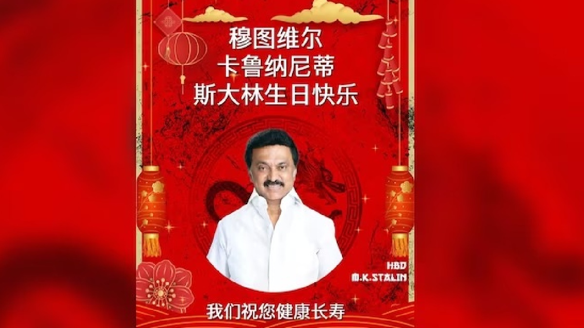 ଷ୍ଟାଲିନଙ୍କୁ ଚାଇନିଜ୍ ଭାଷାରେ ଜନ୍ମଦିନର ଶୁଭେଚ୍ଛା ଜଣାଇଲା ବିଜେପି , ଜାଣନ୍ତୁ ...