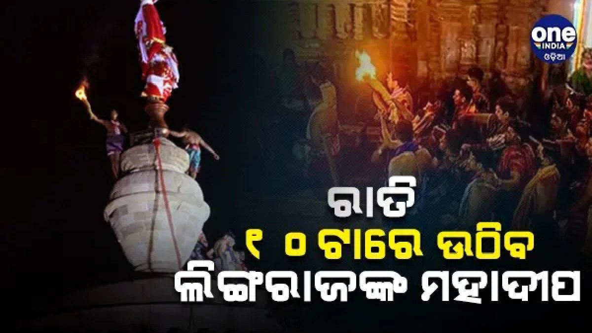 ମହାଶିବରାତ୍ରୀ ପାଇଁ ଲିଙ୍ଗରାଜ ମନ୍ଦିରର ହେଲା ନୀତି ନିର୍ଘଣ୍ଟ, ରାତି 10 ଟାରେ ...