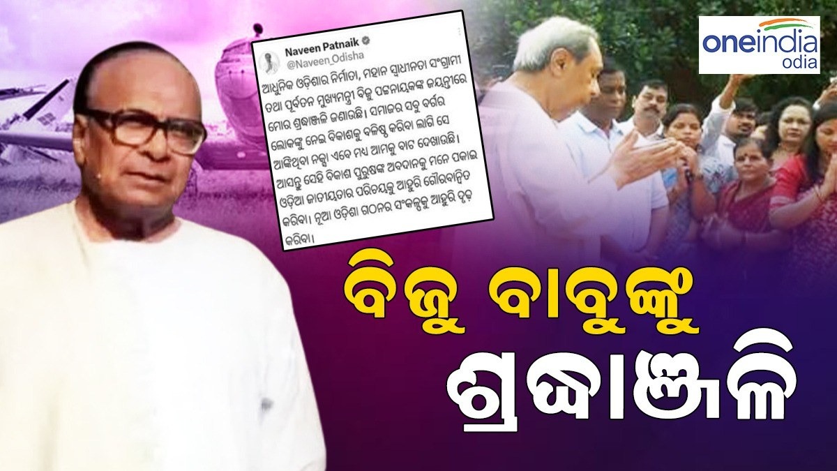 Biju Patnaik Birth Anniversary: ପ୍ରବାଦ ପୁରୁଷଙ୍କୁ ଶ୍ରଦ୍ଧାଞ୍ଜଳି ଜଣାଇଲେ ...