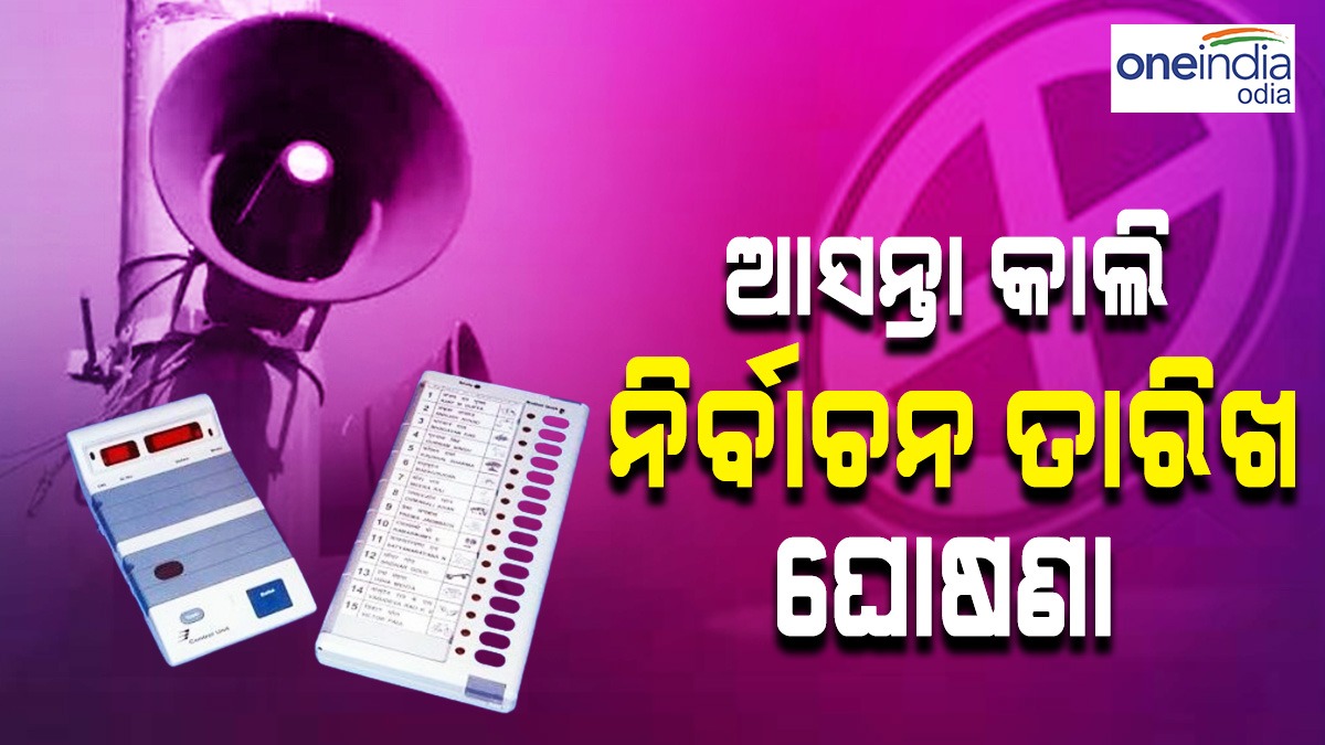 ମାର୍ଚ୍ଚ ୧୬ ତାରିଖରେ ହେବ ନିର୍ବାଚନ ତାରିଖ ଘୋଷଣା ଅପରାହ୍ନ ୩ଟାରେ ଆରମ୍ଭ ହେବ