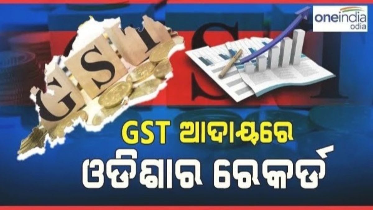GST Collection : ଜିଏସଟି ଆଦାୟରେ ପୁଣି ରେକର୍ଡ କଲା ଓଡ଼ିଶା, ୫୧୦୯.୩୩ କୋଟି ଟଙ୍କା ସଂଗ୍ରହ | GST ...