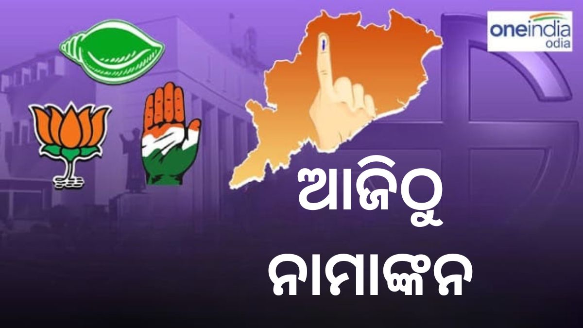 ଓଡ଼ିଶା ବିଧାନସଭା ନିର୍ବାଚନ: ପ୍ରଥମ ପର୍ଯ୍ୟାୟ ଭୋଟ୍‌ ପାଇଁ ବିଜ୍ଞପ୍ତି ପ୍ରକାଶ, ଆଜିଠୁ ନାମାଙ୍କନ | Odisha ...