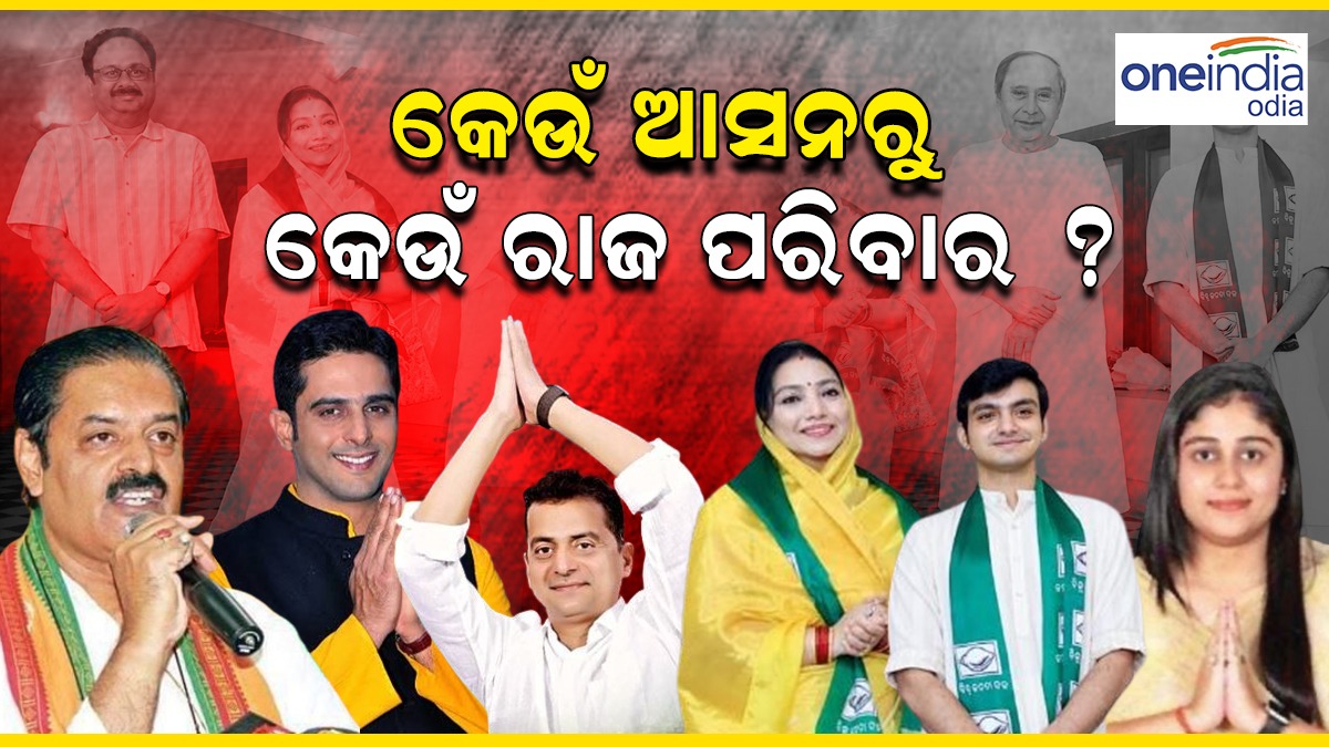 ଓଡ଼ିଶା ବିଧାନସଭା ନିର୍ବାଚନ: ରାଜନୀତିରେ ରାଜପରିବାର, କେଉଁ ଆସନରୁ କେଉଁ ରାଜ ...