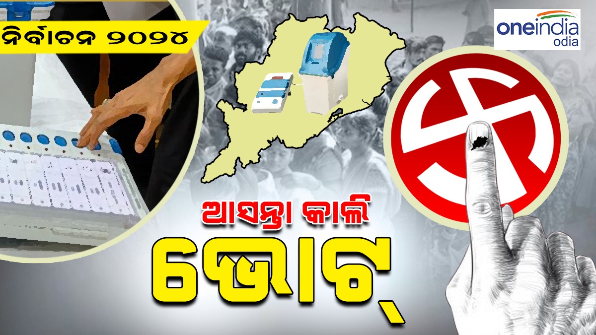 ଆସନ୍ତାକାଲି ଦ୍ବିତୀୟ ପର୍ଯ୍ୟାୟ ବିଧାନସଭା ନିର୍ବାଚନ; ୫ ଲୋକସଭା ସହ ୩୫ ବିଧାନସଭା ଆସନରେ ପଡ଼ିବ ଭୋଟ୍ | odisha ...