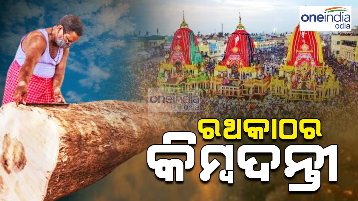 Ratha Yatra: ତିନି ରଥ ପାଇଁ କେଉଁଠୁ ଆସେ କାଠ ? କଣ କହୁଛି କିମ୍ବଦନ୍ତୀ | Ratha ...