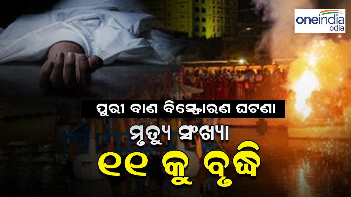 ପୁରୀ ବାଣ ବିସ୍ଫୋରଣ ଘଟଣା; ମୃତ୍ୟୁ ସଂଖ୍ୟା ୧୧କୁ ବୃଦ୍ଧି | Puri explosion ...