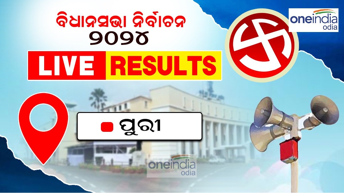 Puri Assembly Election Results 2024: ଏଥର ପୁରୀରେ କିଏ ପିନ୍ଧିବ ବିଜୟ ମୁକୁଟ ...
