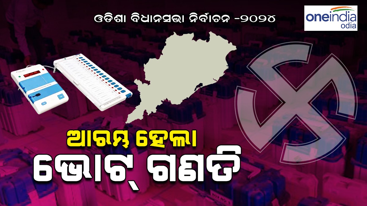 Odisha Assembly Election 2024: ଆରମ୍ଭ ହେଲା ଭୋଟ ଗଣତି, ସକାଳ ୮ଟାରୁ ପ୍ରଥମେ ...