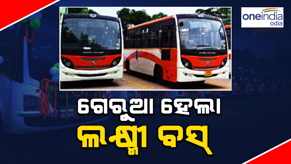 ସବୁଜରୁ ଗେରୁଆ ହେଲା ଲକ୍ଷ୍ମୀ ବସ; ବଦଳିଲା ଲକ୍ଷ୍ମୀ ବସର ରଙ୍ଗ | odisha govt ...