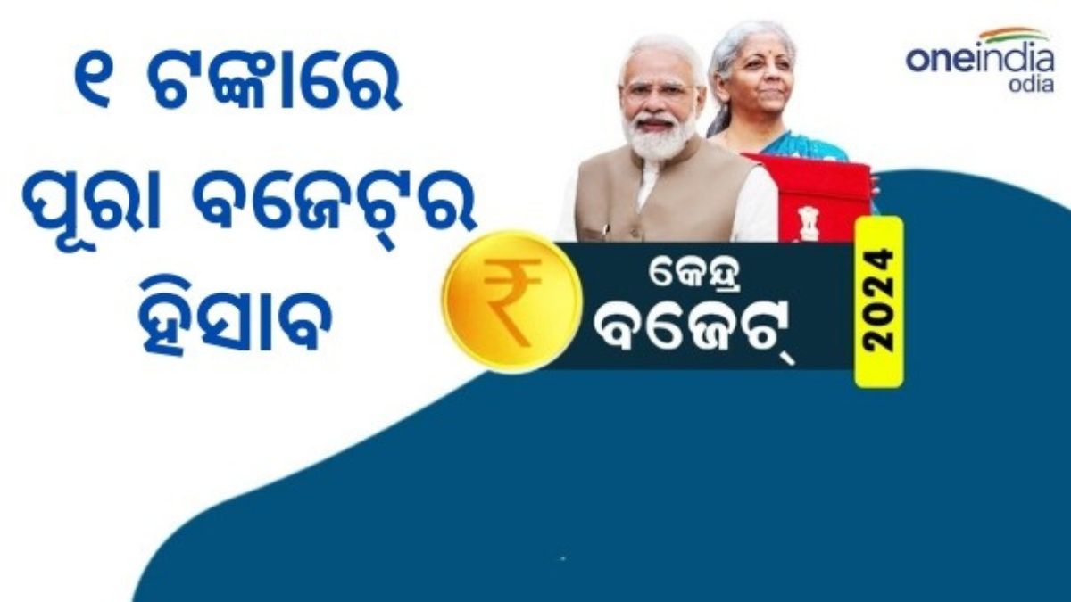 Budget 2024: ୧ ଟଙ୍କାରେ ପୂରା ବଜେଟ୍‌ର ହିସାବ ଜାଣନ୍ତୁ, ଟଙ୍କାଟିଏ ଆସିବ କୁଆଡୁ ...