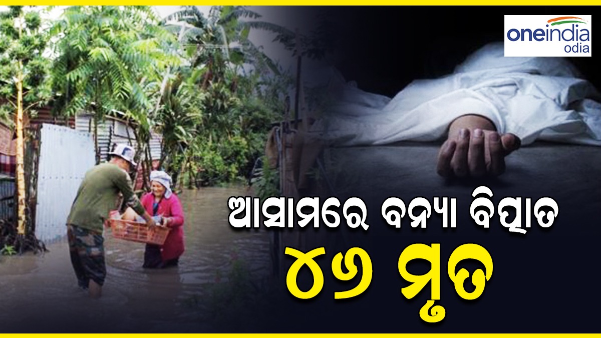 Assam Flood:ଆସାମରେ ବନ୍ୟା ବିତ୍ପାତ, ୪୬ ମୃତ | Assam Flood Update: Death ...