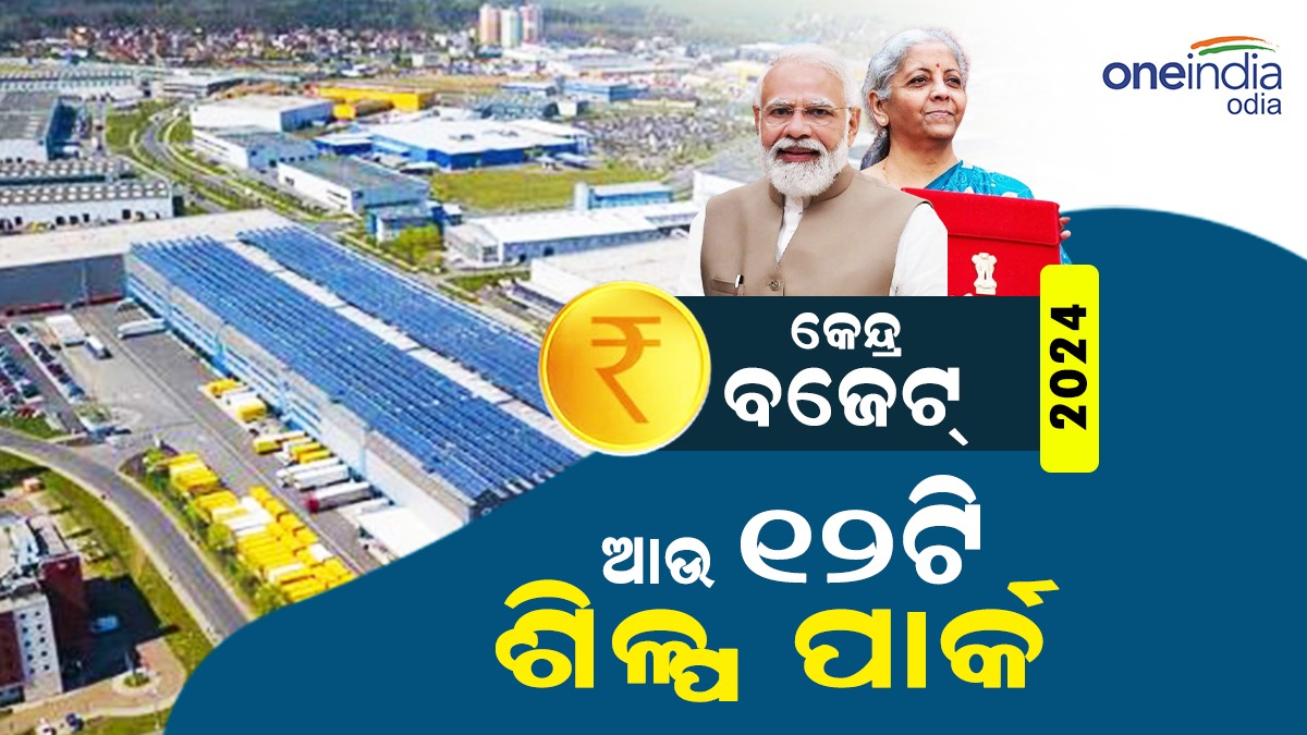 Budget 2024: ଦେଶରେ ଆଉ ୧୨ଟି ଇଣ୍ତଷ୍ଟ୍ରିଆଲ ପାର୍କ ପ୍ରତିଷ୍ଠା ହେବ | Country ...